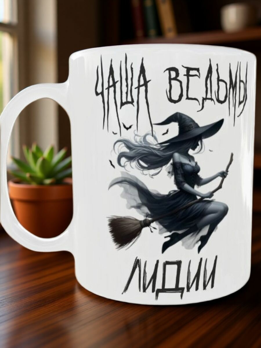 Кружка ведьмы Лидия