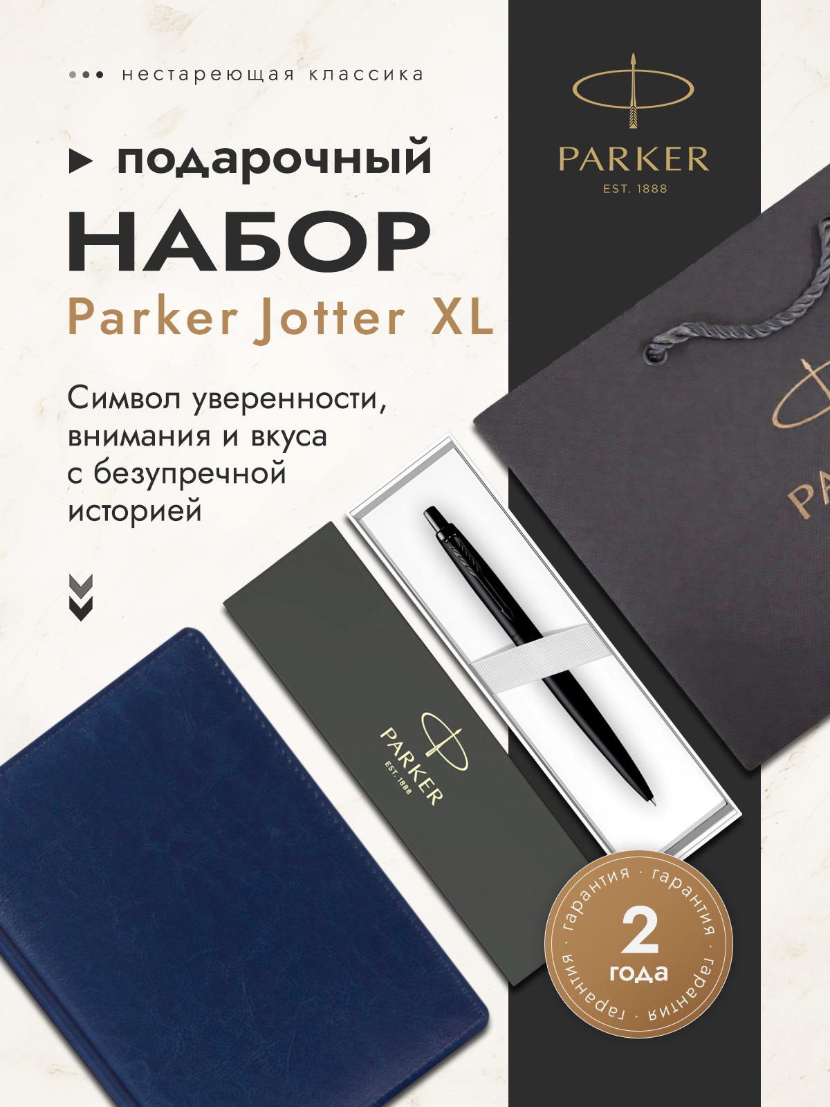 Подарочный набор: Шариковая ручка Parker Jotter XL SE20 Monochrome 2122753 и ежедневник синий недатированный