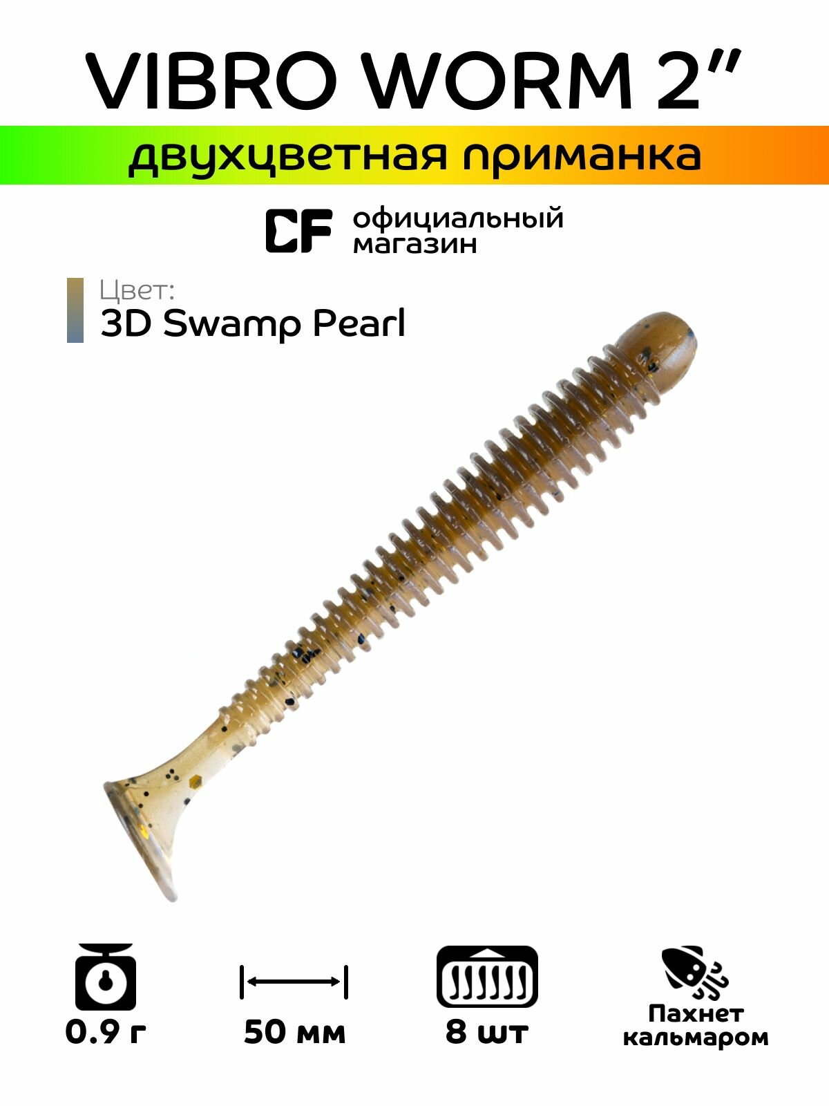 Силиконовые приманки CF Company Vibro worm 2" 3-50-3d-6, кальмар, 8 шт. Приманка для рыбалки, 50 мм.