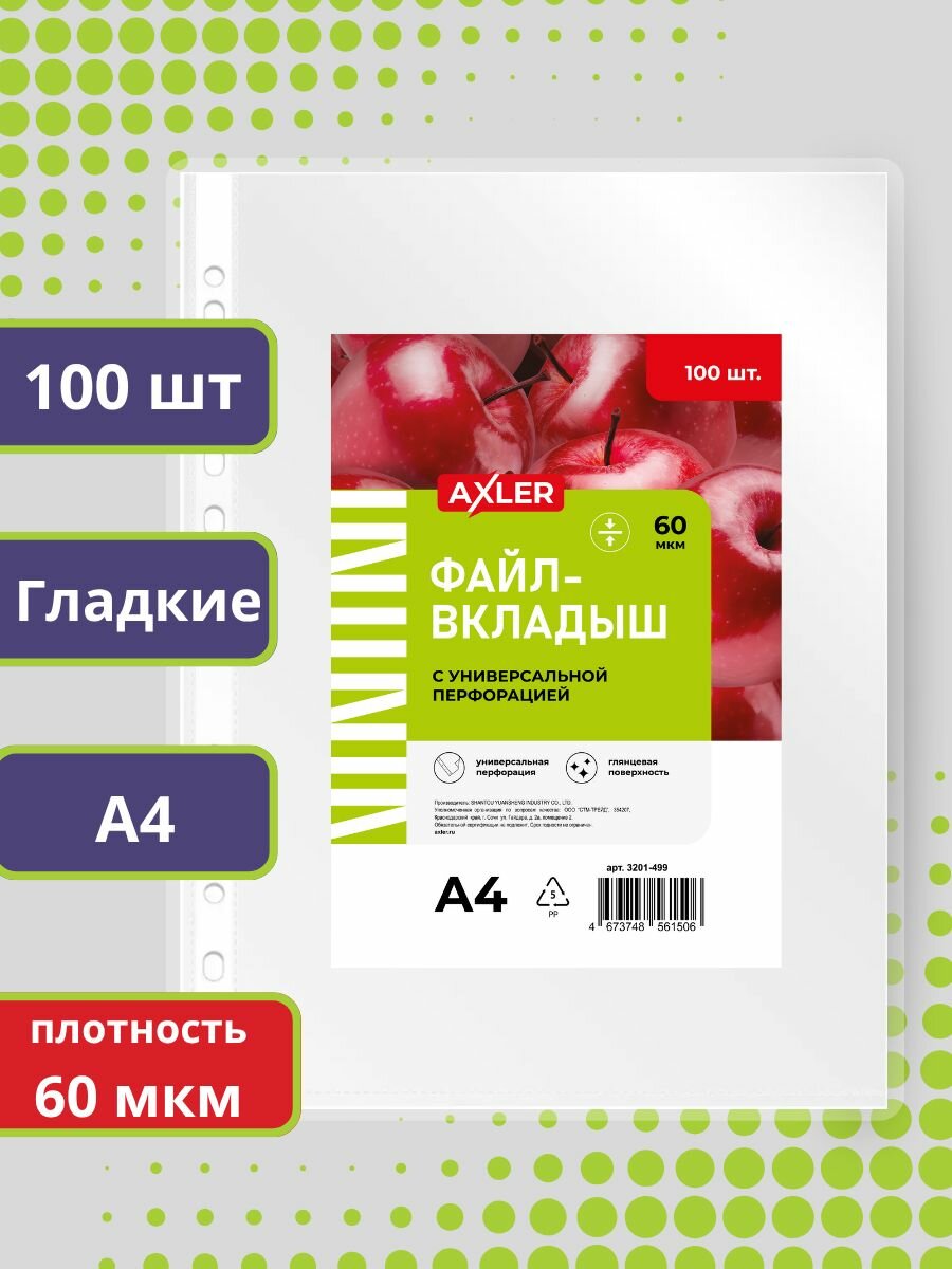 Файлы а4 AXLER, мультифора набор 100 штук, 60 мкм, глянцевые прозрачные с перфорацией