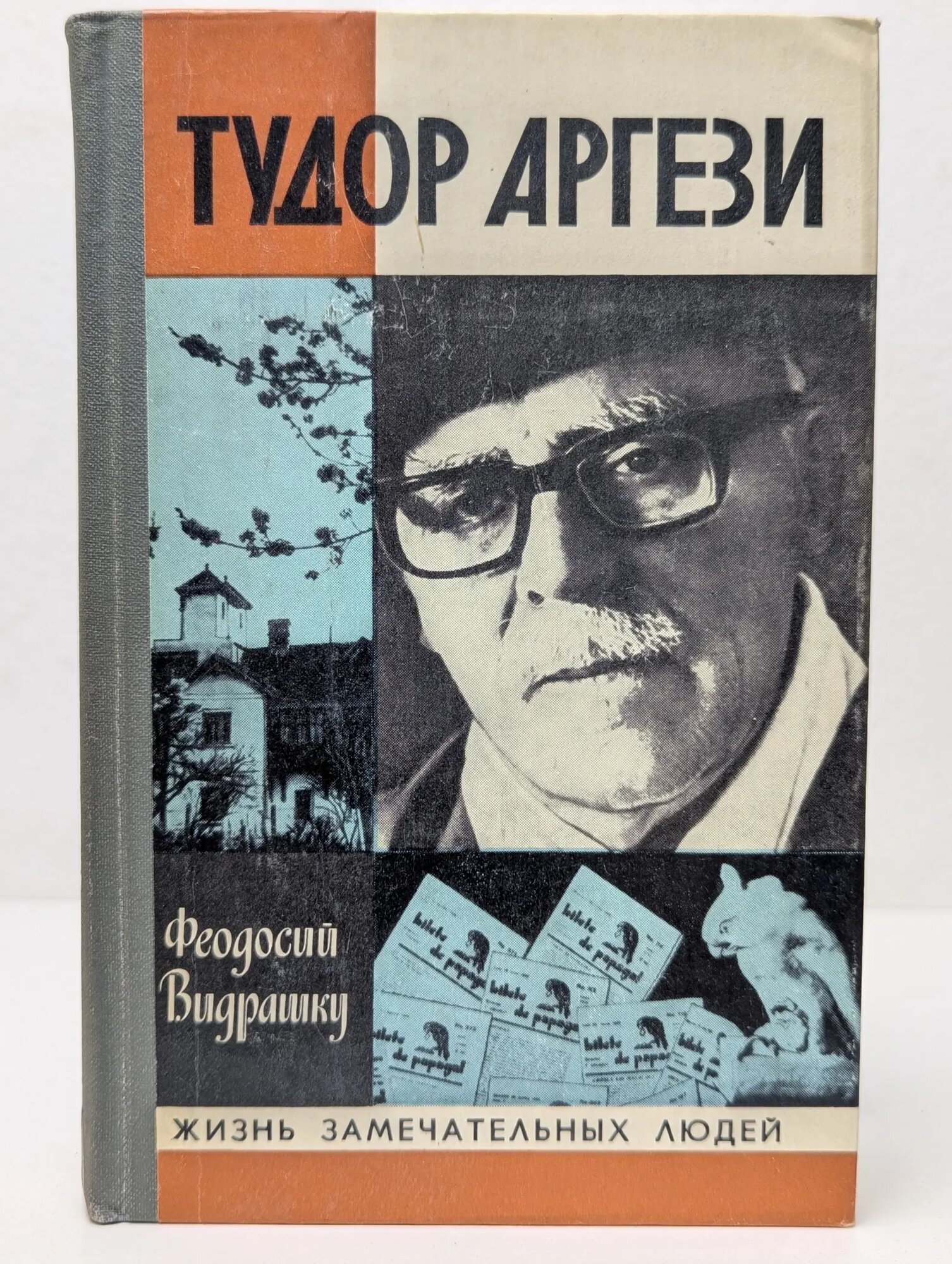 Жизнь замечательных людей. Тудор Аргези Видрашку Феодосий Константинович 1980