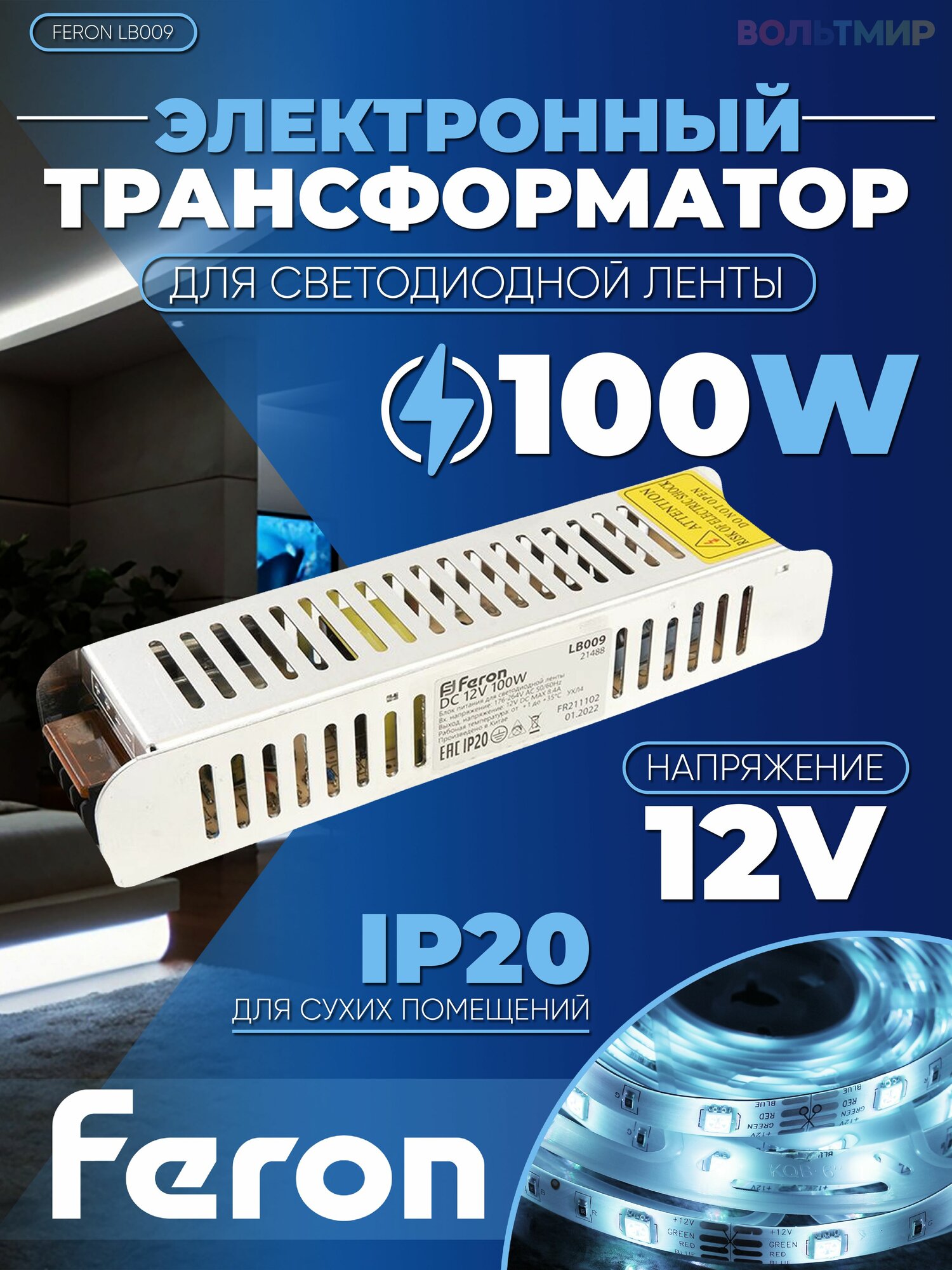 Трансформатор электронный для светодиодной ленты Feron 100W 12V (драйвер), LB009 21488