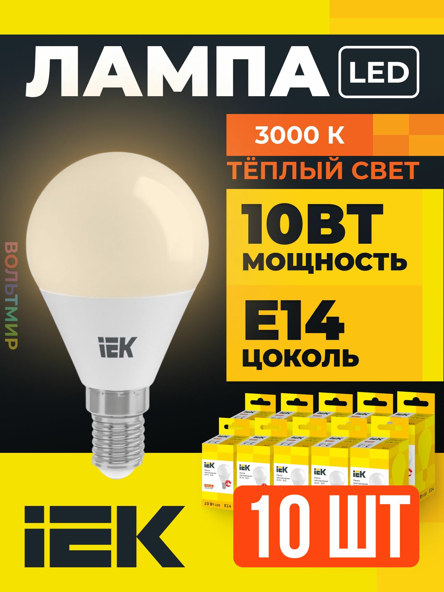 Лампа LED ALFA G45 шар 10Вт 230В 3000К E14 IEK 10 шт