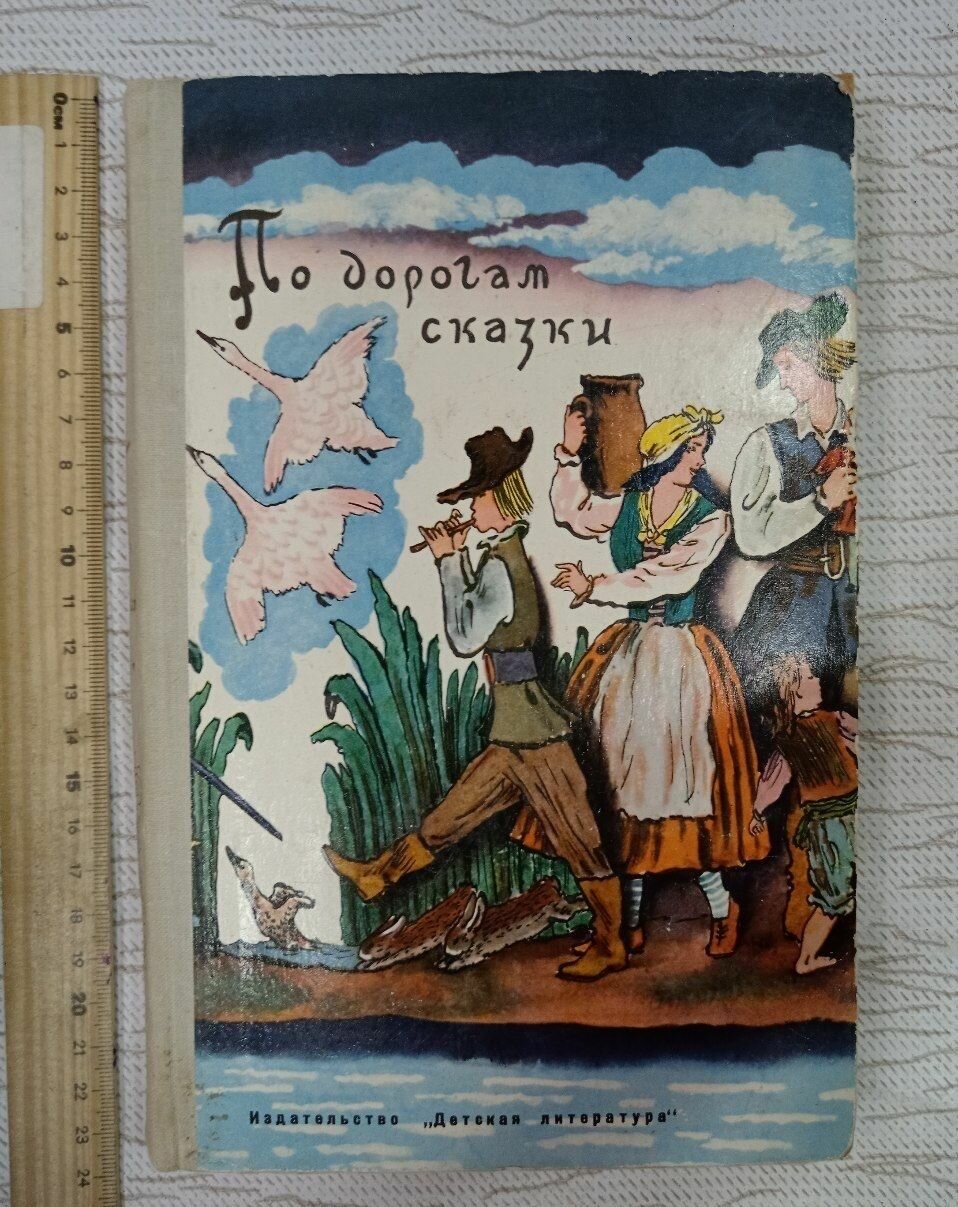 По дорогам сказки. Сказки писателей разных стран
