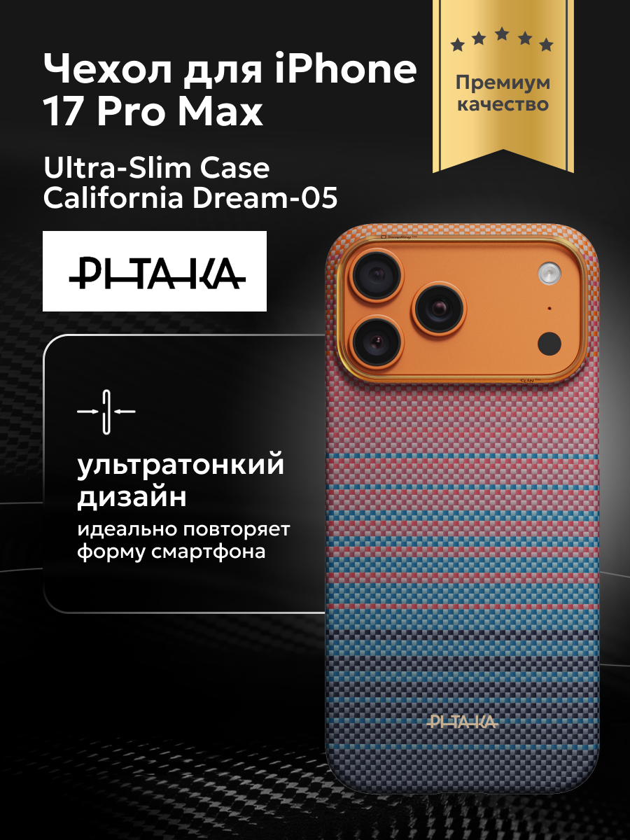 Чехол Pitaka, ультратонкий, арамидный, для iPhone 17 Pro Max