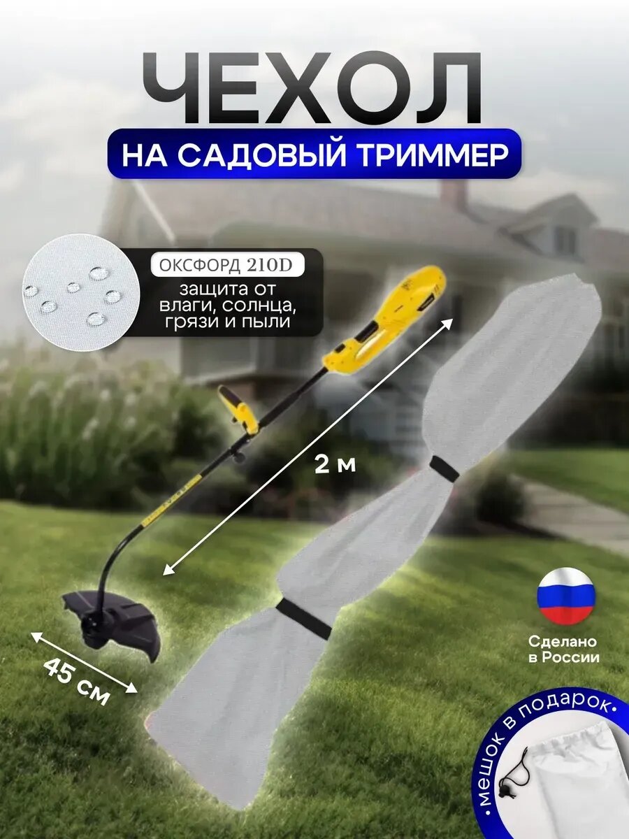 Чехол на триммер электрический белый