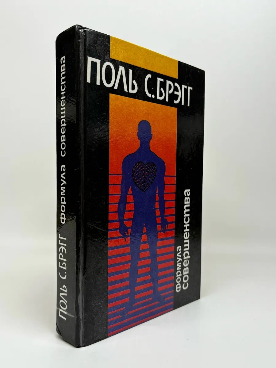 Поль С. Брэгг. Формула совершенства — фото 1