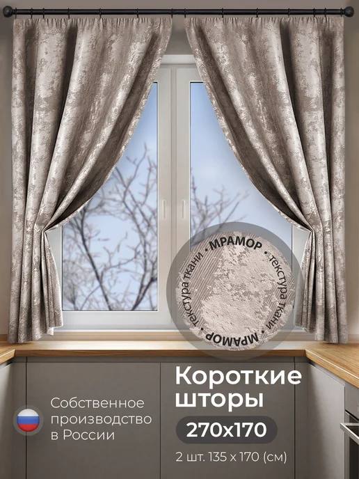 Шторы блэкаут мрамор для кухни 270х170 см, короткие, бежевый