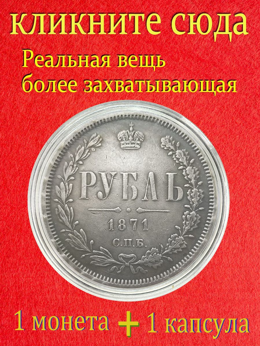 Это монета достоинством 1 рубль, выпущенная во время правления Александра II Российской империи (1871 год)./ Подарки для мужчин, коллекционирующих монеты.