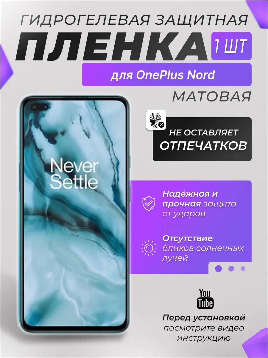 Защитная гидрогелевая плёнка X-LanD для OnePlus Nord, матовая, 1 шт.