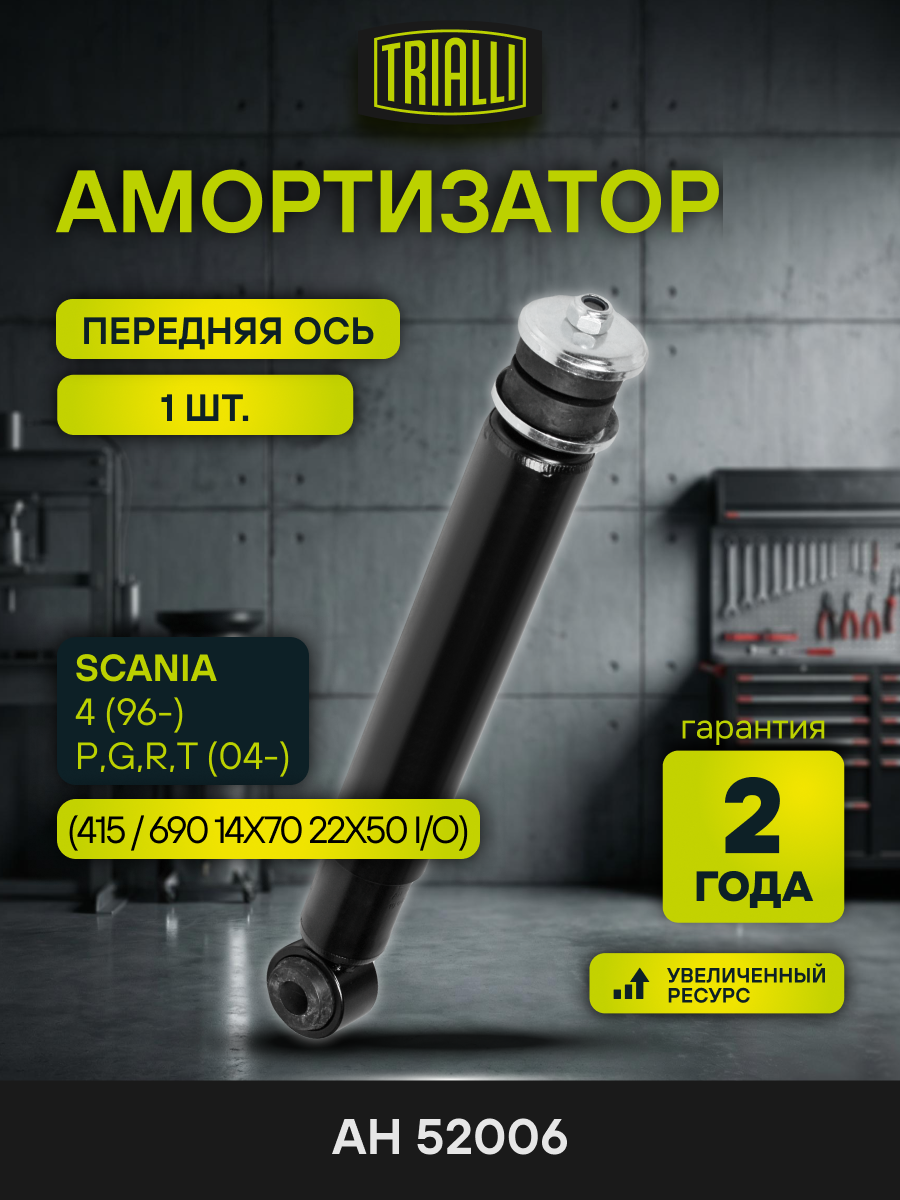Амортизатор передний для Scania 4 (96-) / P, G, R, T (04-) AH 52006