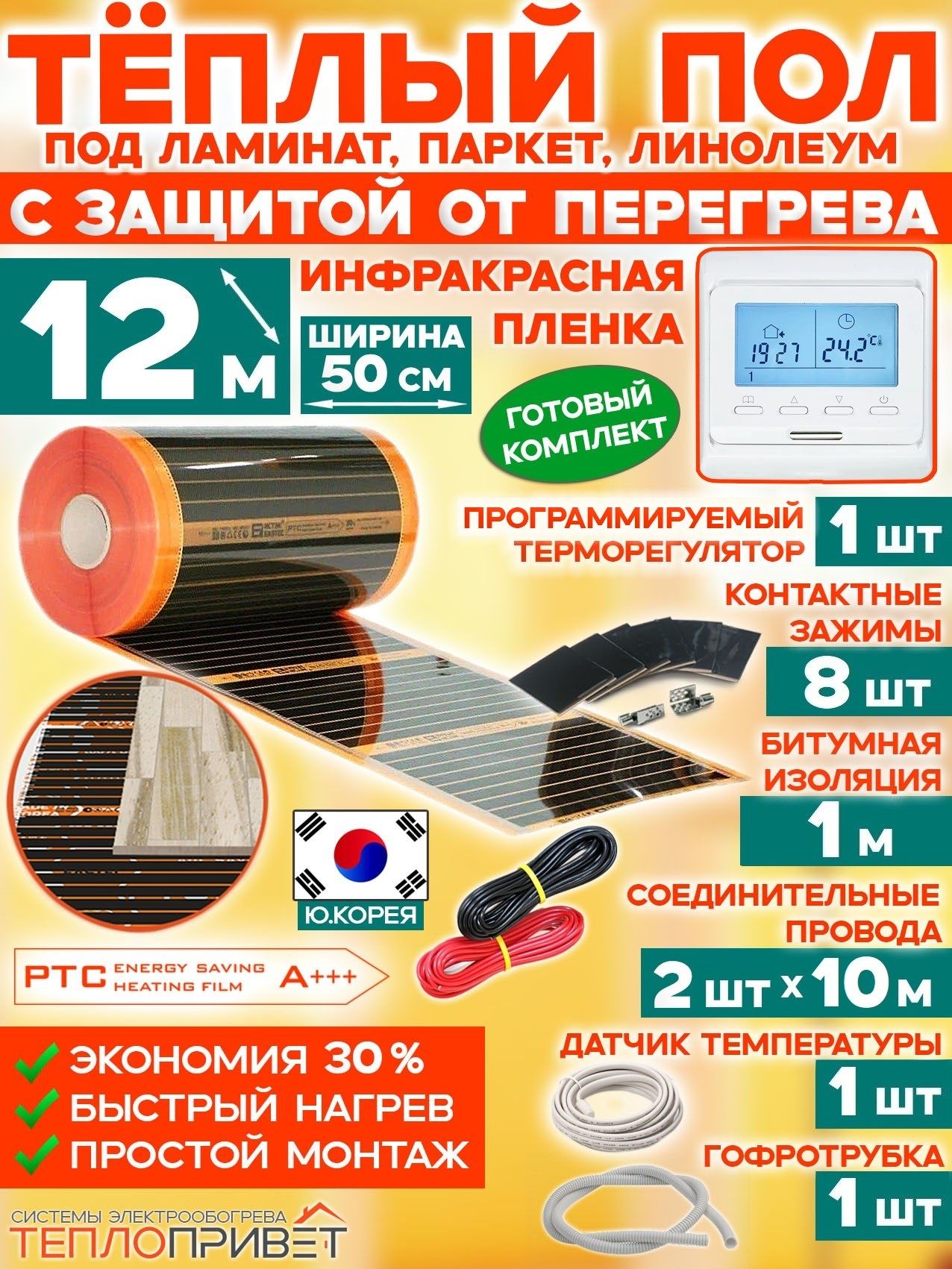 Инфракрасный теплый пол Eastec PTC 12 м х 50 см 1320 Вт саморегулирующий комплект TLS-50-12P + программируемый терморегулятор под ламинат, линолеум
