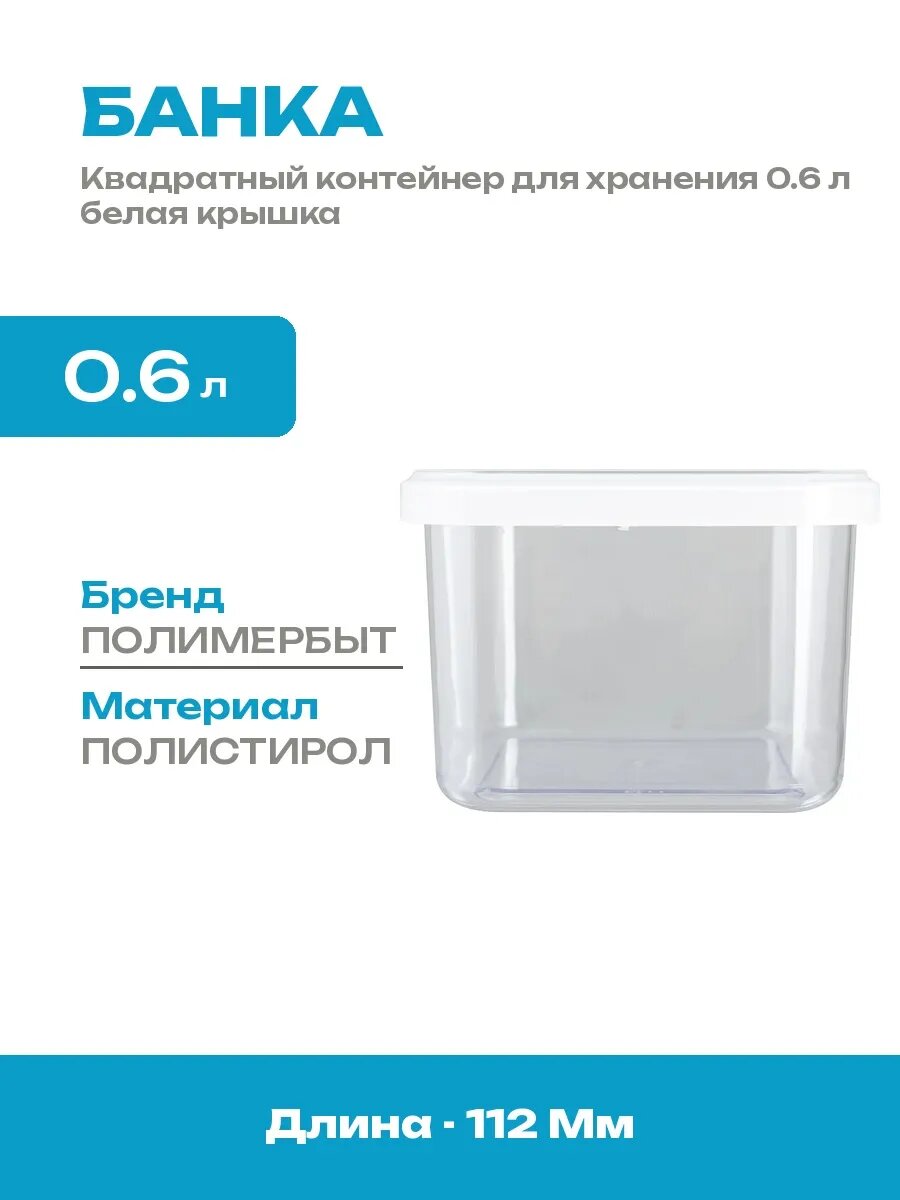 Банка для сыпучих продуктов 0.6 л белая пластиковая Cubbo
