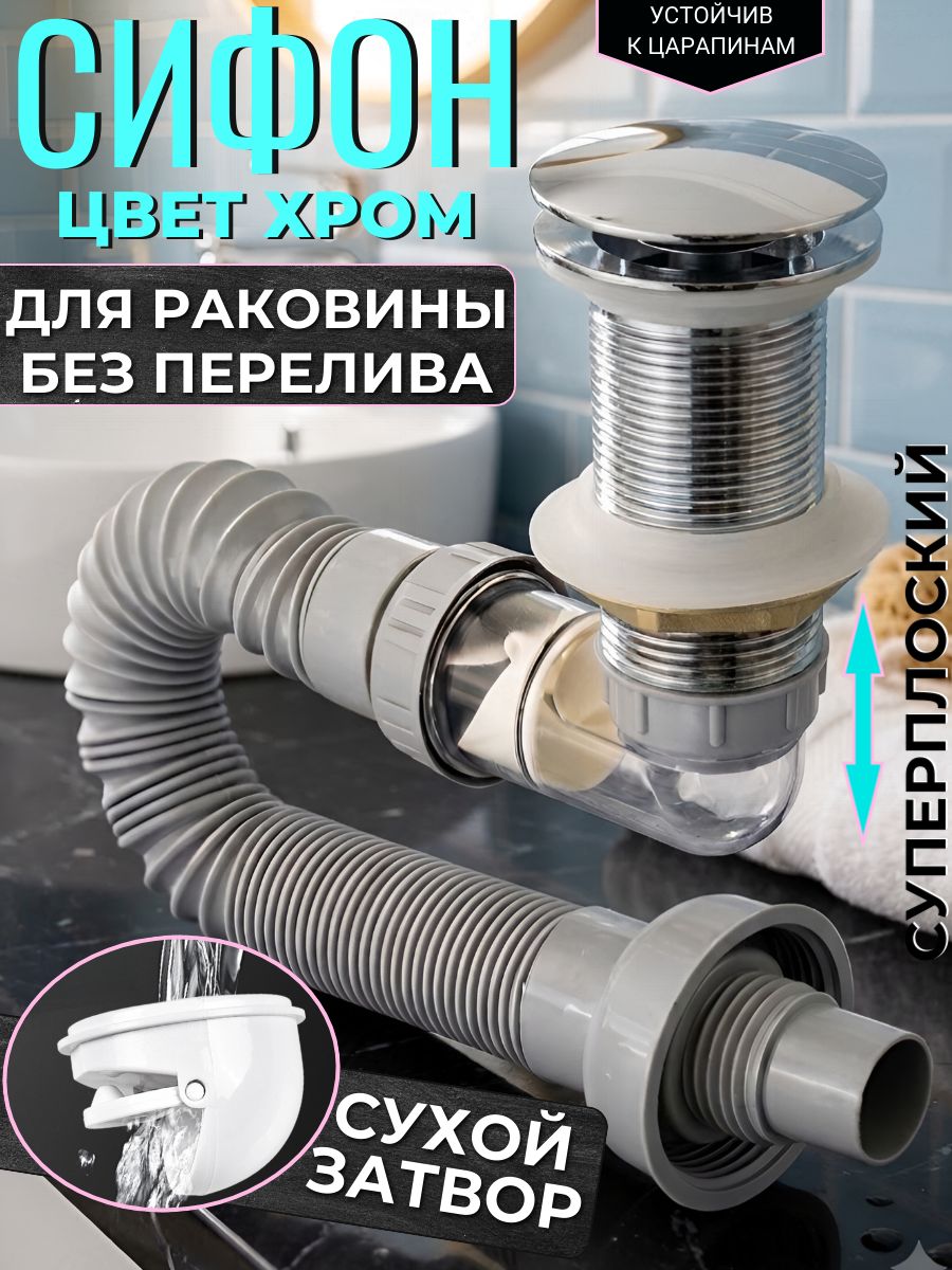 Сифон для раковины без перелива хром