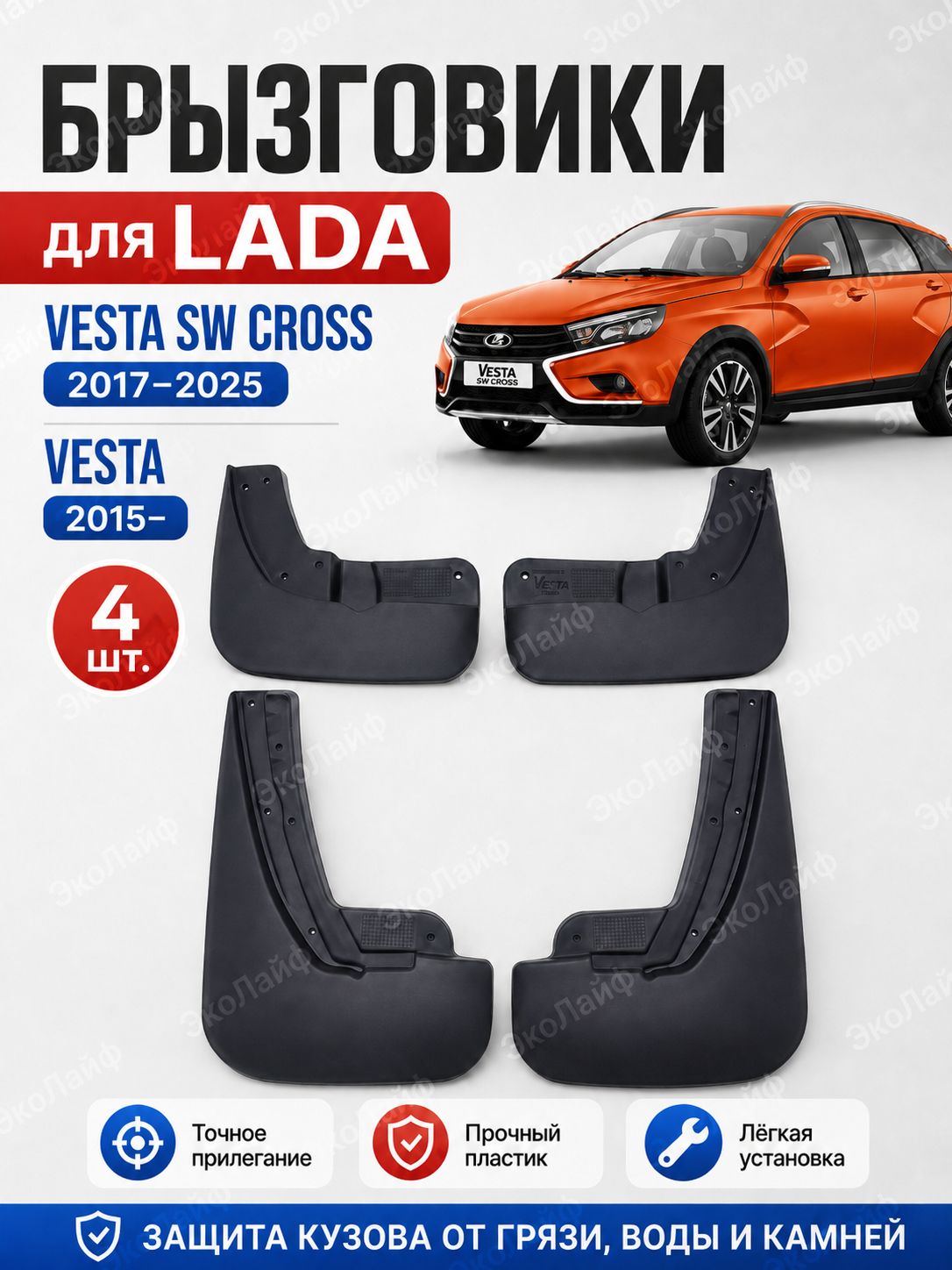 Брызговики для LADA Vesta SW Cross, передние и задние, комплект 4 шт, защита от грязи, пластик, автоаксессуары