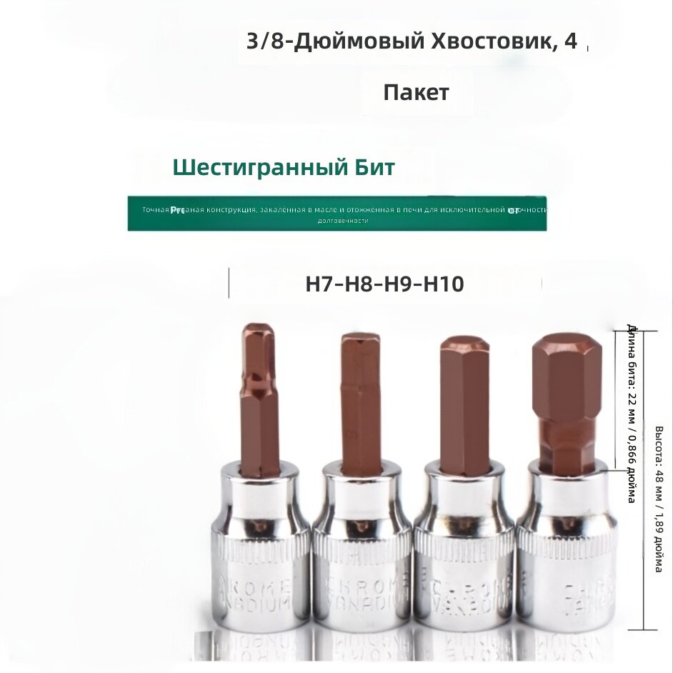 Гнезда под шестигранные биты типа H, квадрат 3/8", набор 4 шт (H7, H8, H9, H10)