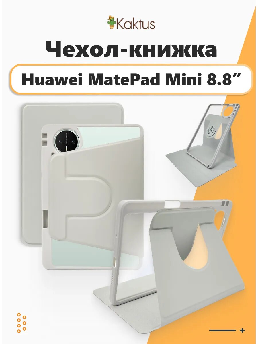 Чехол книжка Huawei MatePad Mini 8.8 Хуавей мейтпад мини