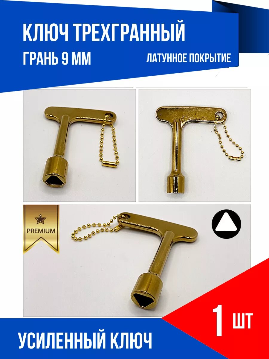 Ключ для электрошкафа и щитка треугольный латунное покрытие, золото