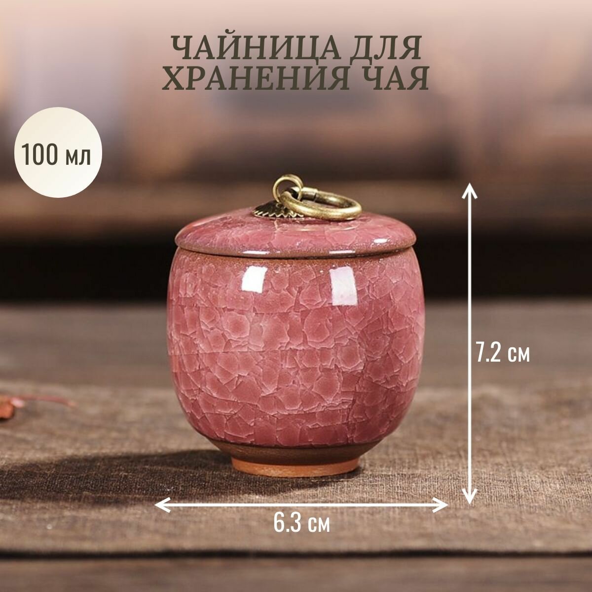 Чайница для чая розовая из керамики, 100 мл, шкатулка для украшений