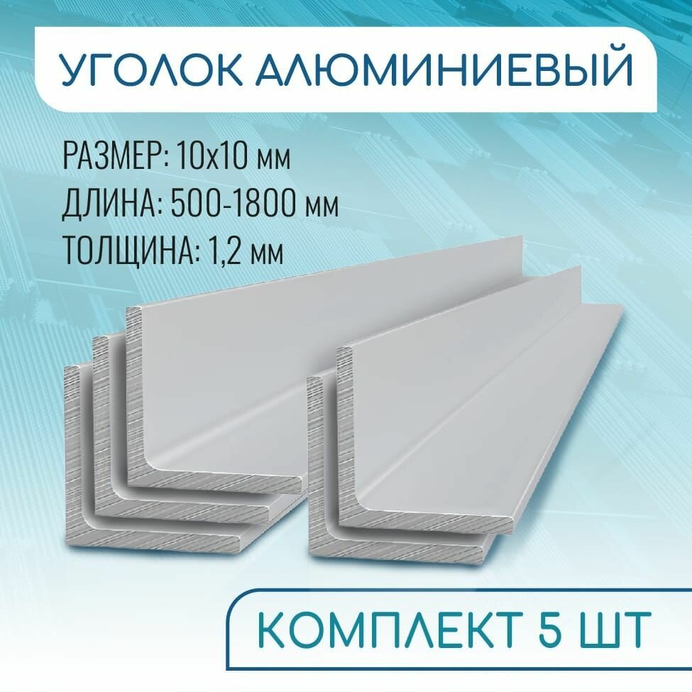 Уголок алюминиевый 10х10х1.2, 1000 мм набор 5 изделий по 100 см