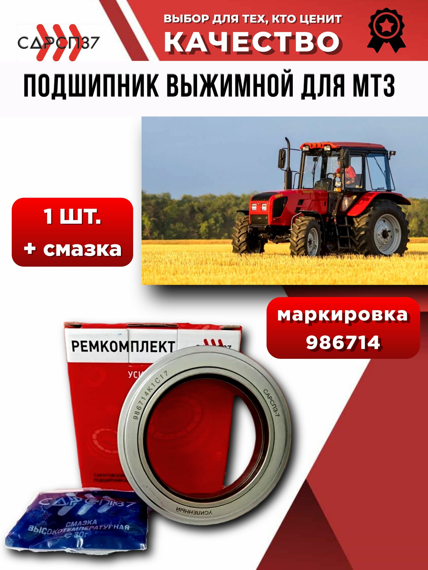 Подшипник выжимной МТЗ +смазка САРСПЗ-7