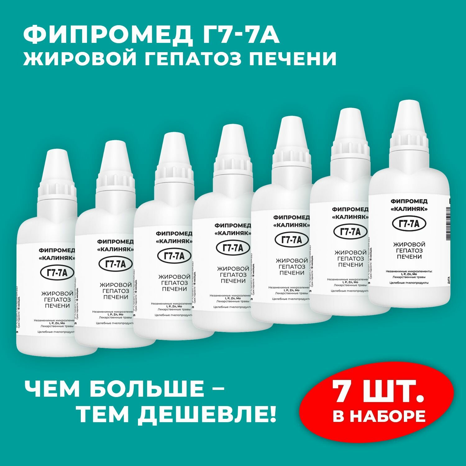 Фипромед Г7-7А Жировой гепатоз печени, 7 шт. по 50 мл