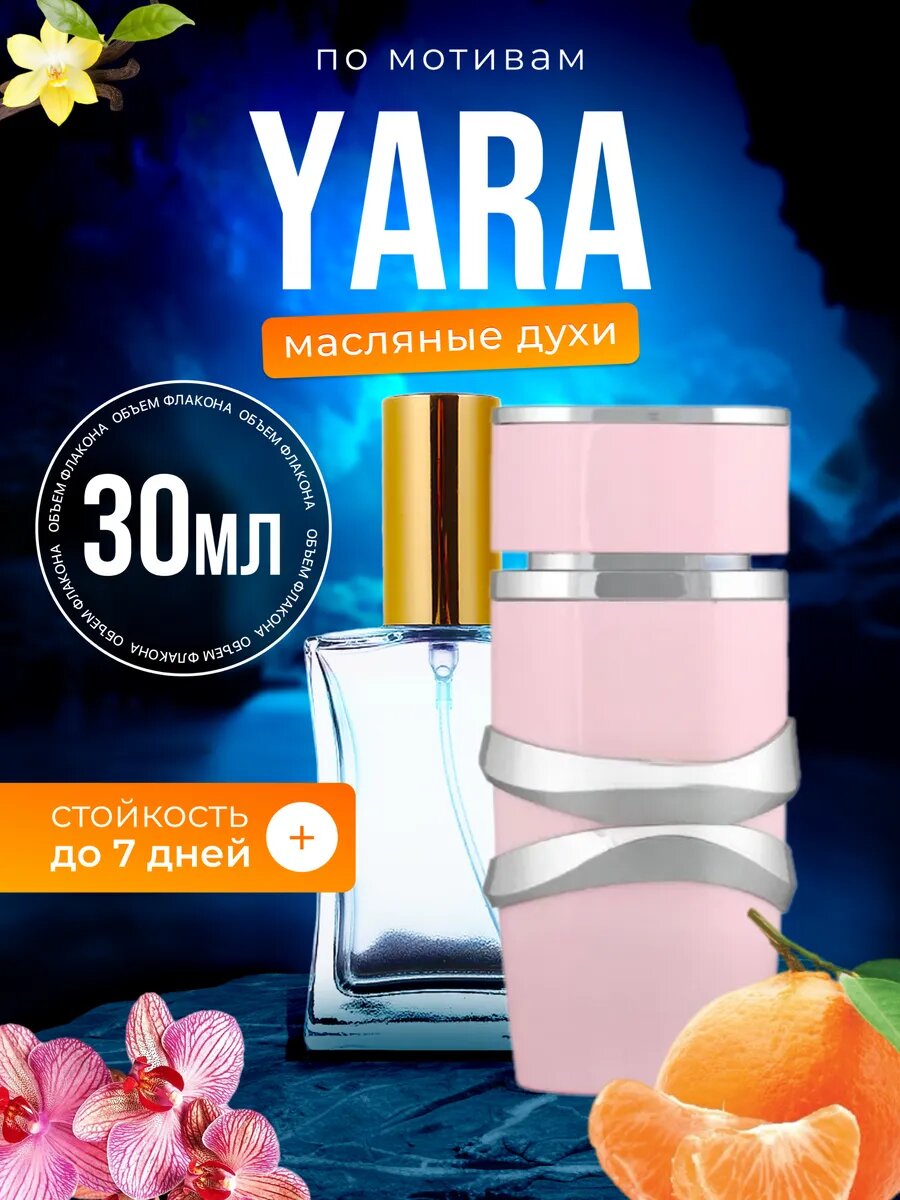 Духи масляные по мотивам Yara Латафа Яра парфюм женские стойкие