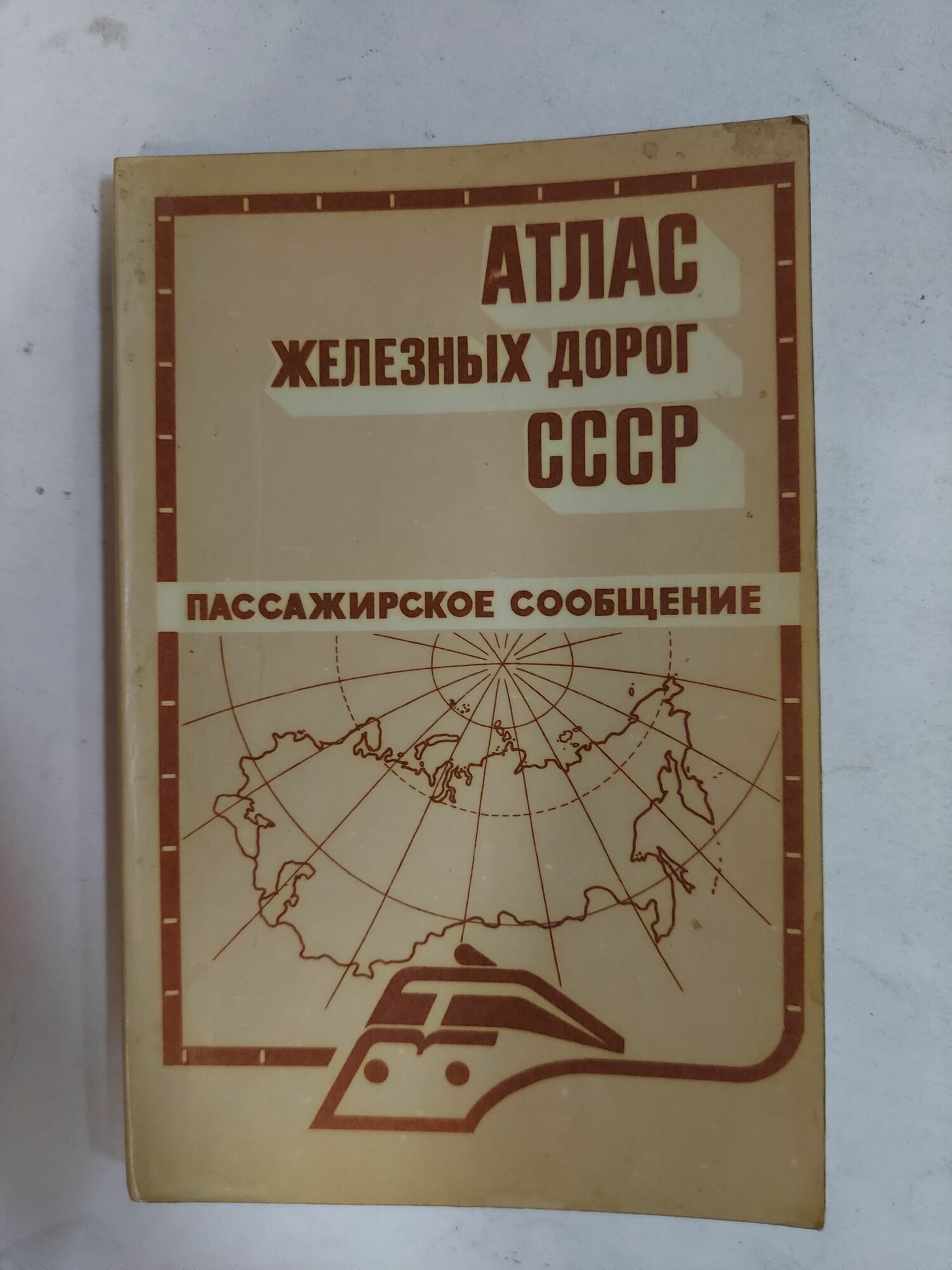 Атлас железных дорог СССР. Пассажирское сообщение.
