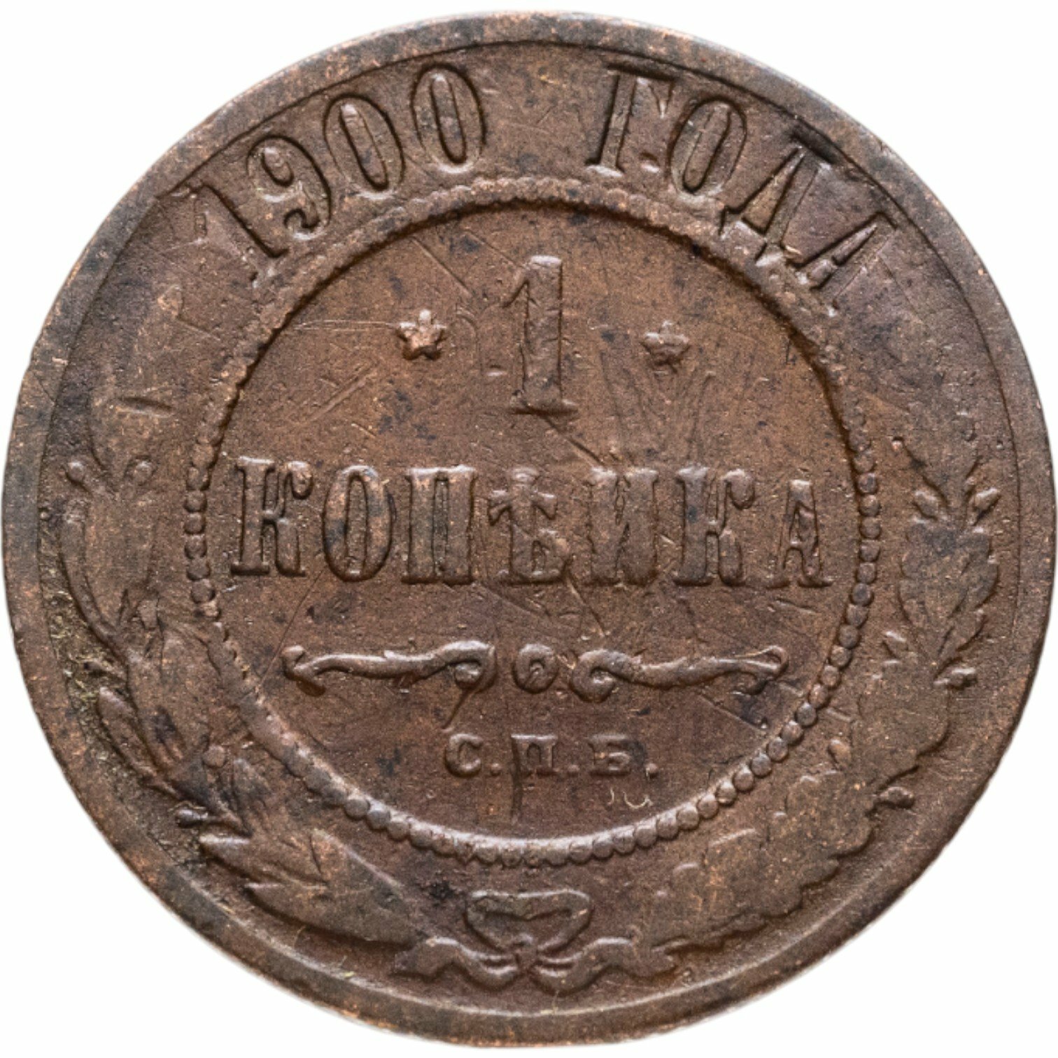 1 копейка 1893-1915, случайная дата, Медь, в сохранности F