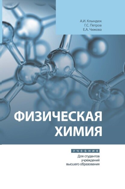 Физическая химия [Цифровая книга]