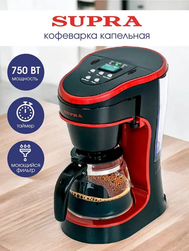 Кофеварка электрическая капельная SUPRA CMS-0655, многоразовый фильтр, стеклянный кофейник 720 мл, антикапля, 750 Вт