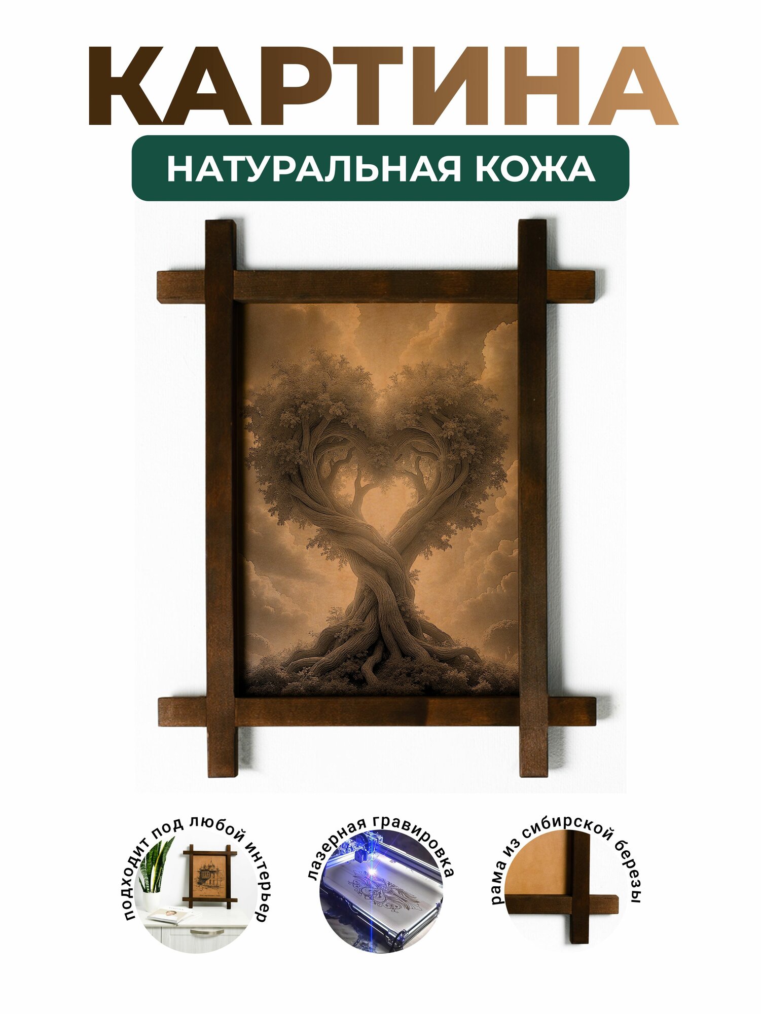 Картина интерьерная из кожи "Дерево в форме сердца №1", BoomGift