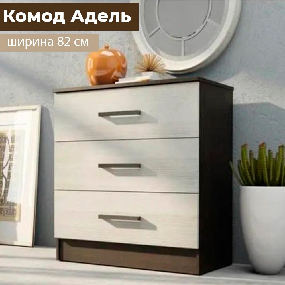 Комод для одежды с ящиками "адель", Дуб Венге / Сосна Лоредо, ширина 82 см, высота 80 см