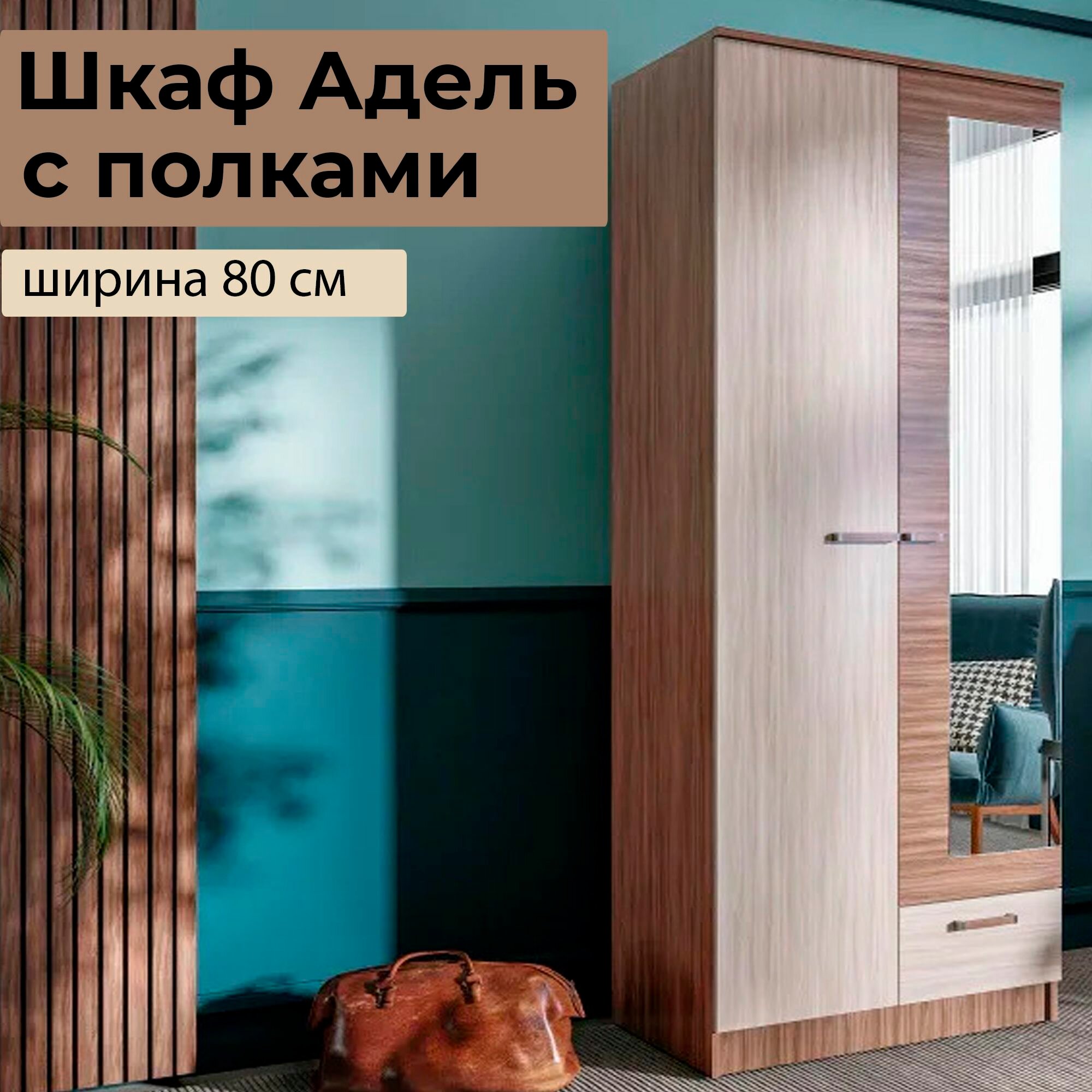 Шкаф распашной "адель" с полками Ясень шимо, двухстворчатый, с зеркалом, для одежды, ширина 80 см, высота 210 см