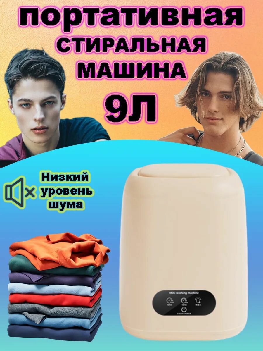 Портативная стиральная машинка