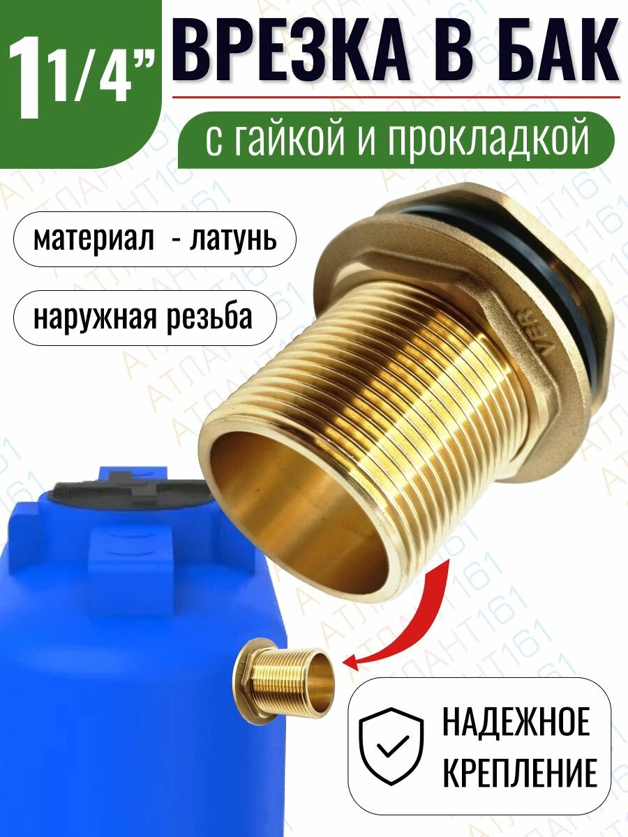 Врезка в бочку, бак VIEIR латунная 1 1/4" (дюйм одна четвёртая), толстостенная, фитинг