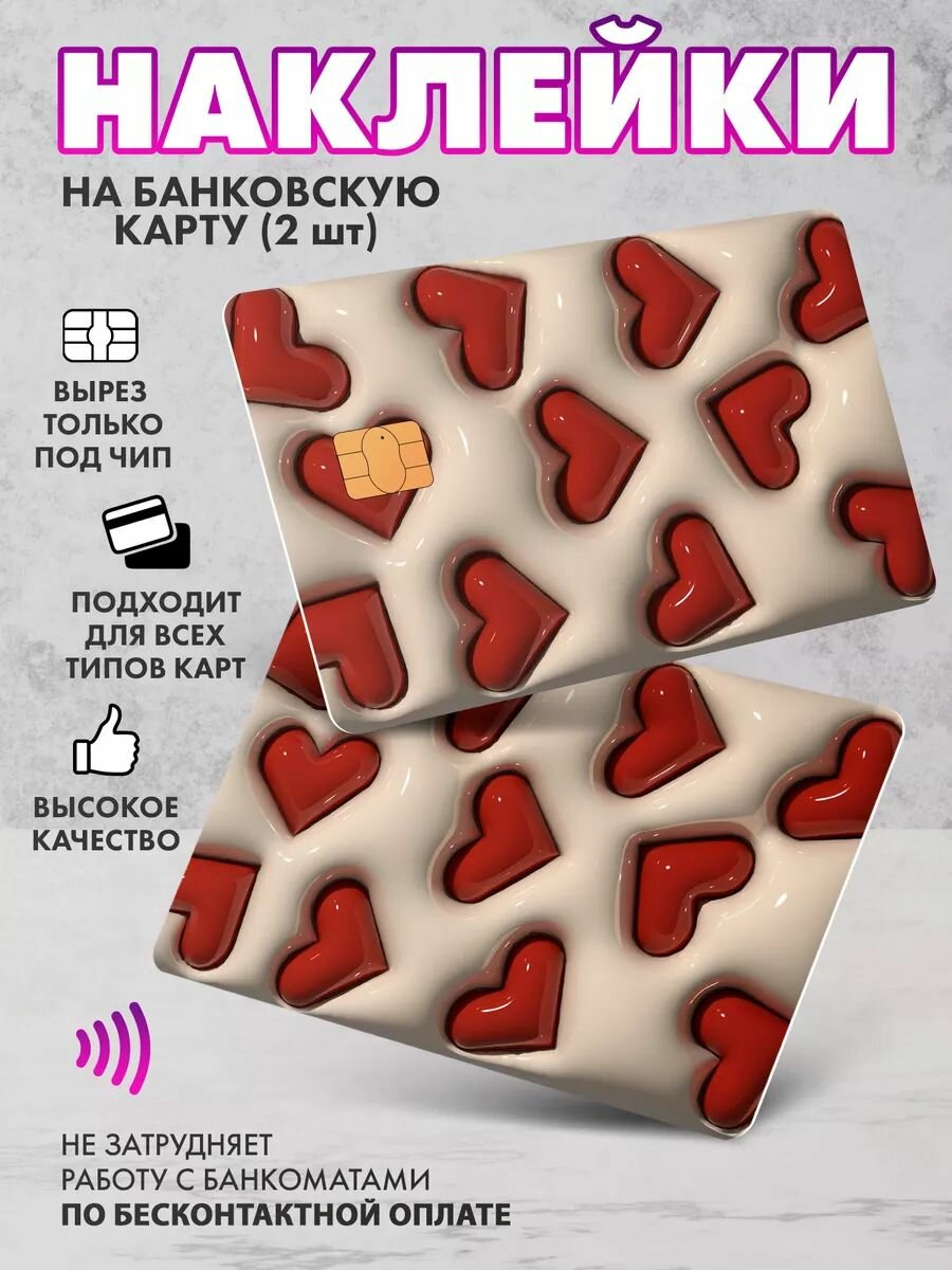 Набор виниловых стикеров-наклеек на банковскую карту "Сердца"