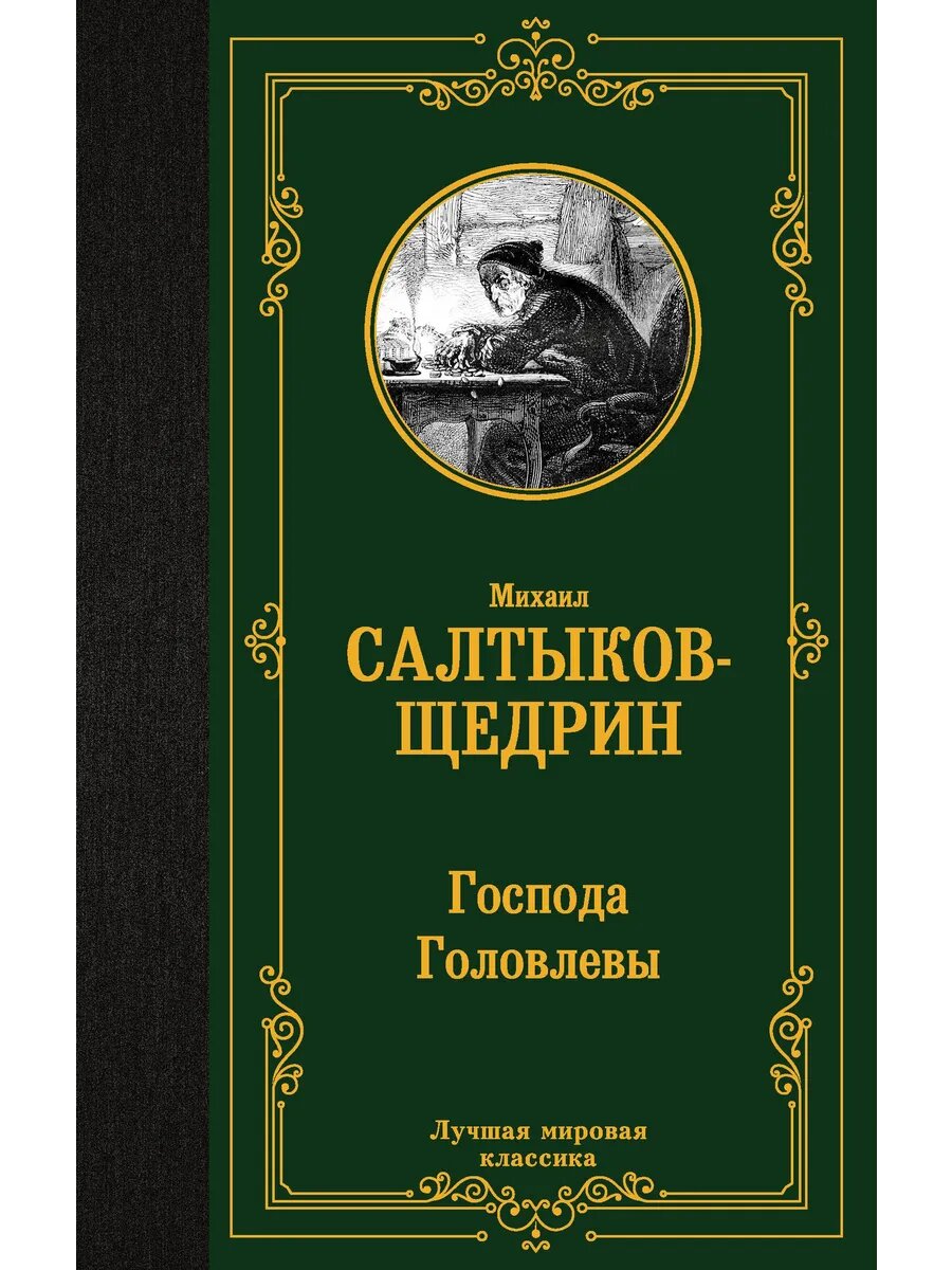 Господа Головлевы