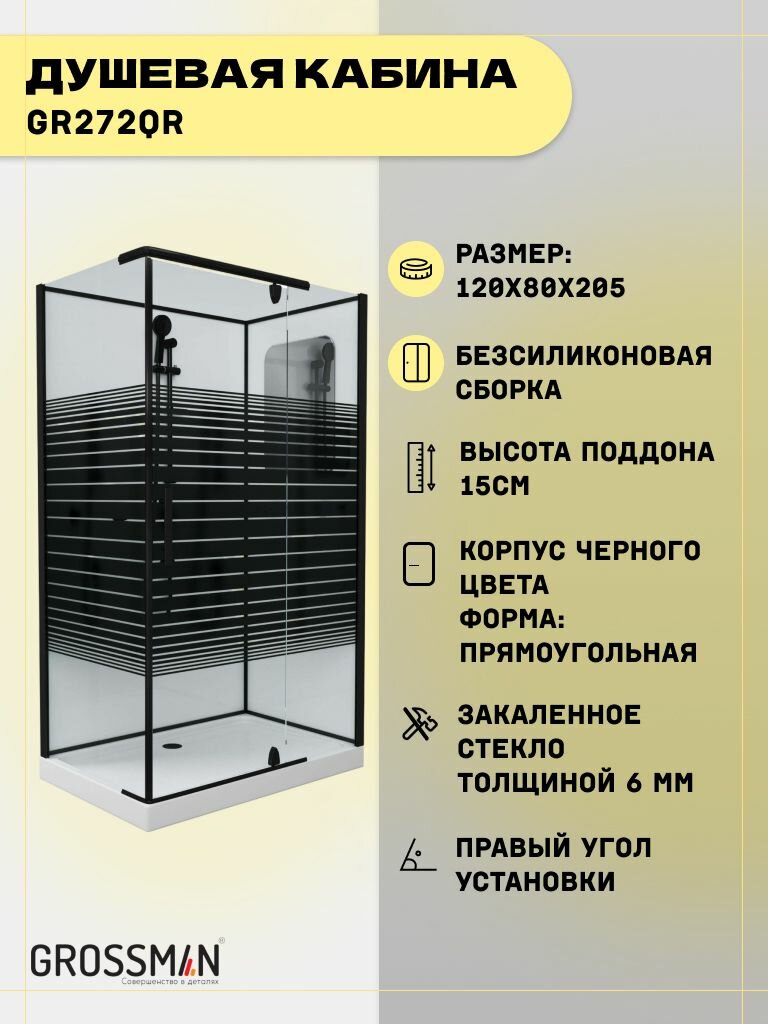 Душевая кабина Grossman Classic GR272QR (120х80х205) дверь распашная,4 места
