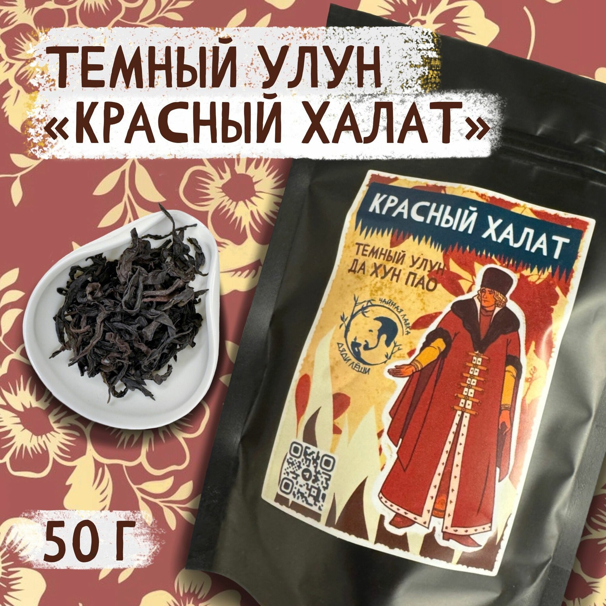 Да Хун Пао (Красный Халат) 50 грамм