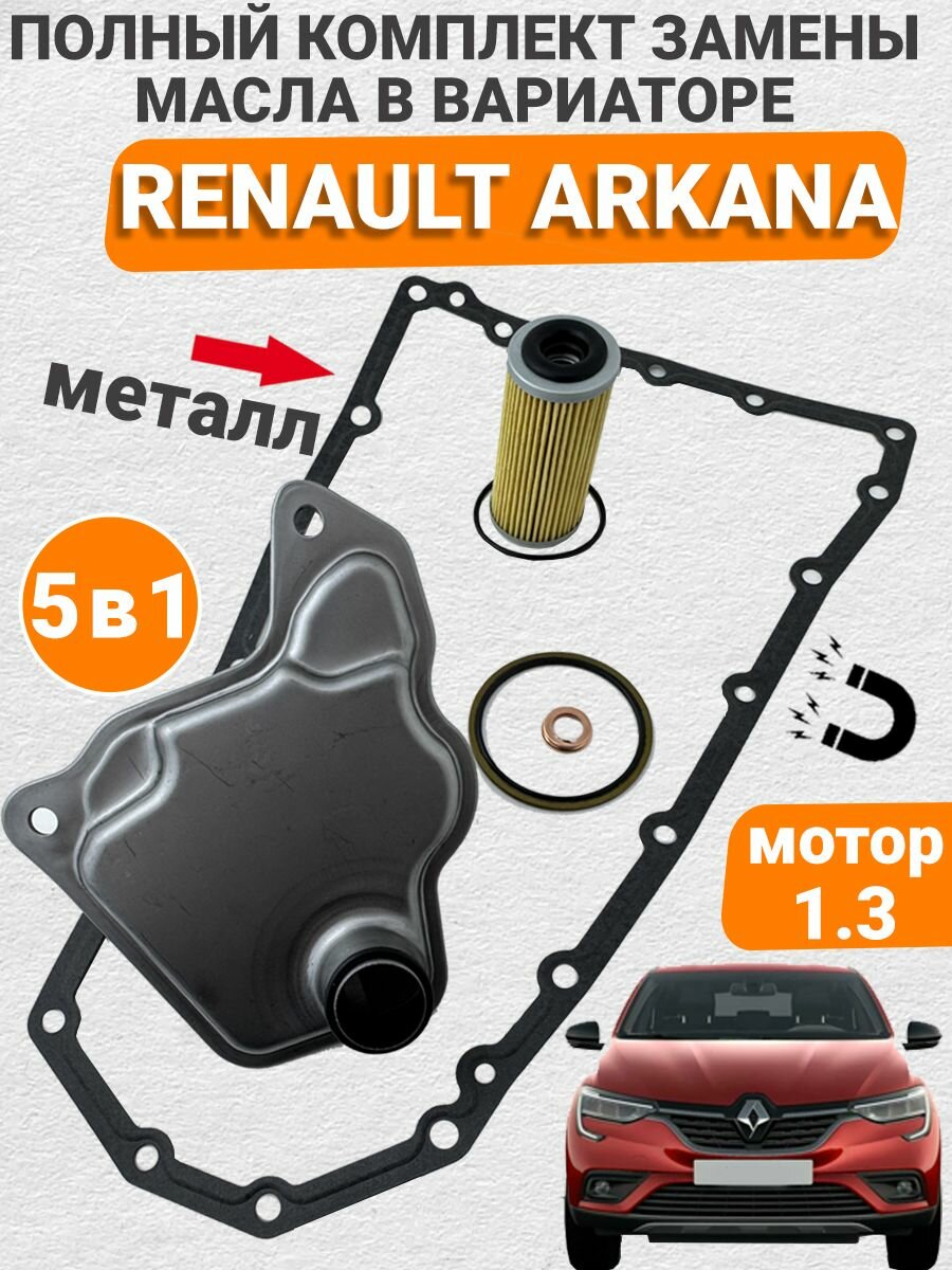 Полный комплект фильтров на вариатор. Для Renault Arkana 1.3. C металлической прокладкой поддона. Артикула : 313971XF0D 315263VX0A 1102601M02 317263JX0A 3172829X0D
