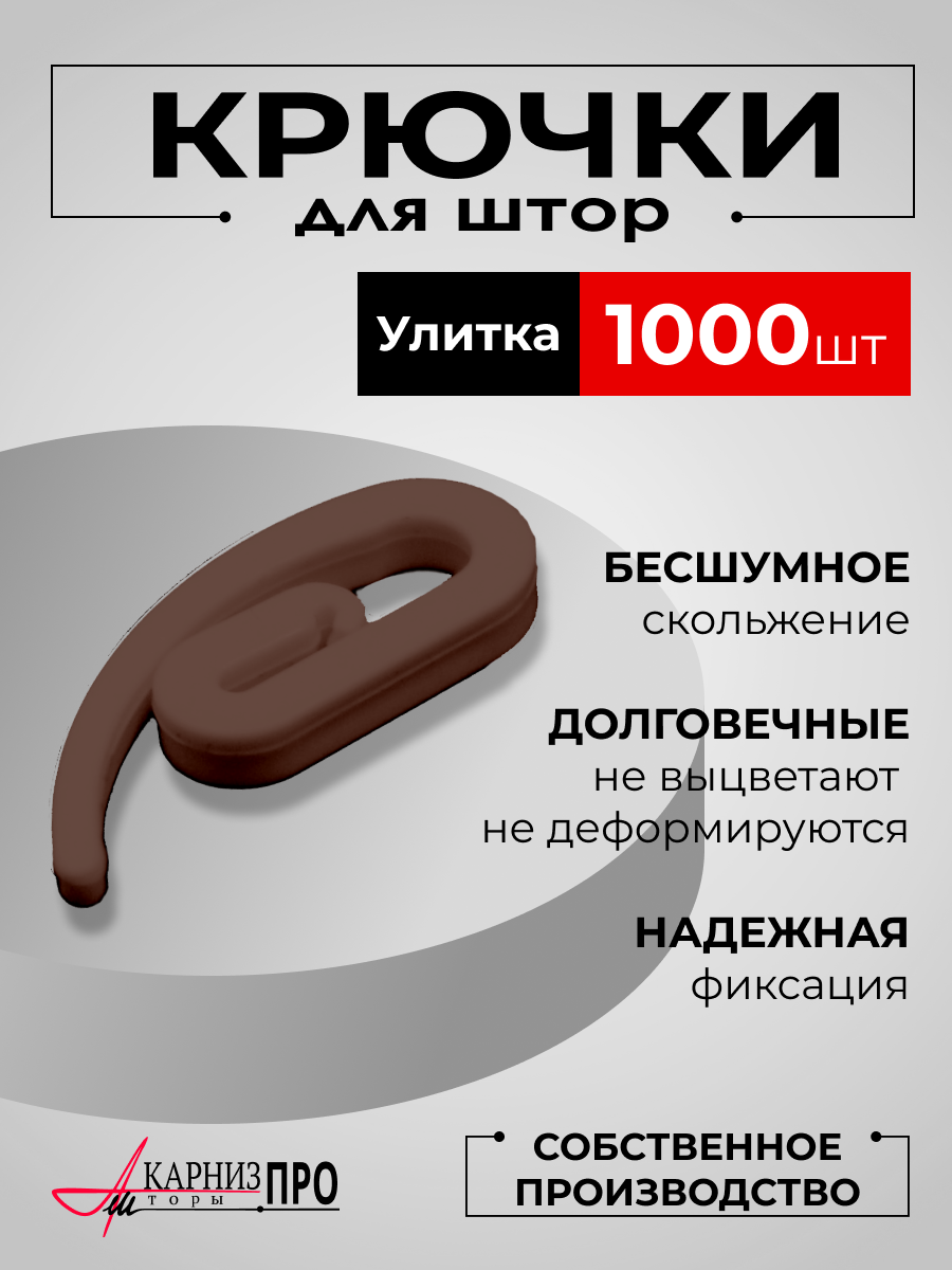 Крючки для штор и карнизов на окно коричневые 1000 шт, KarnizPRO Шторы
