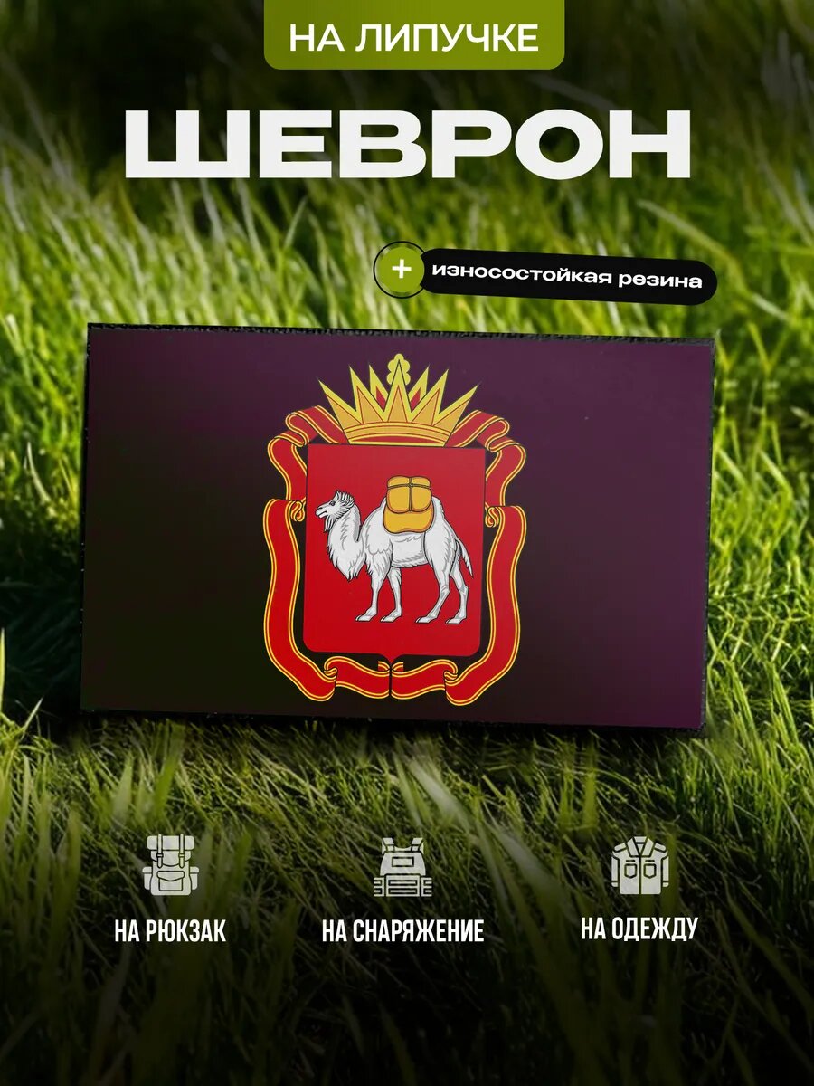 Шеврон IREVIVE прямоугольный "Челябинская область, герб" на липучке, на одежду, форму