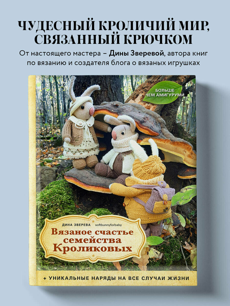 Зверева Д. Вязаное счастье семейства Кроликовых. Больше чем амигуруми + уникальные наряды на все случаи жизни (2-е издание)