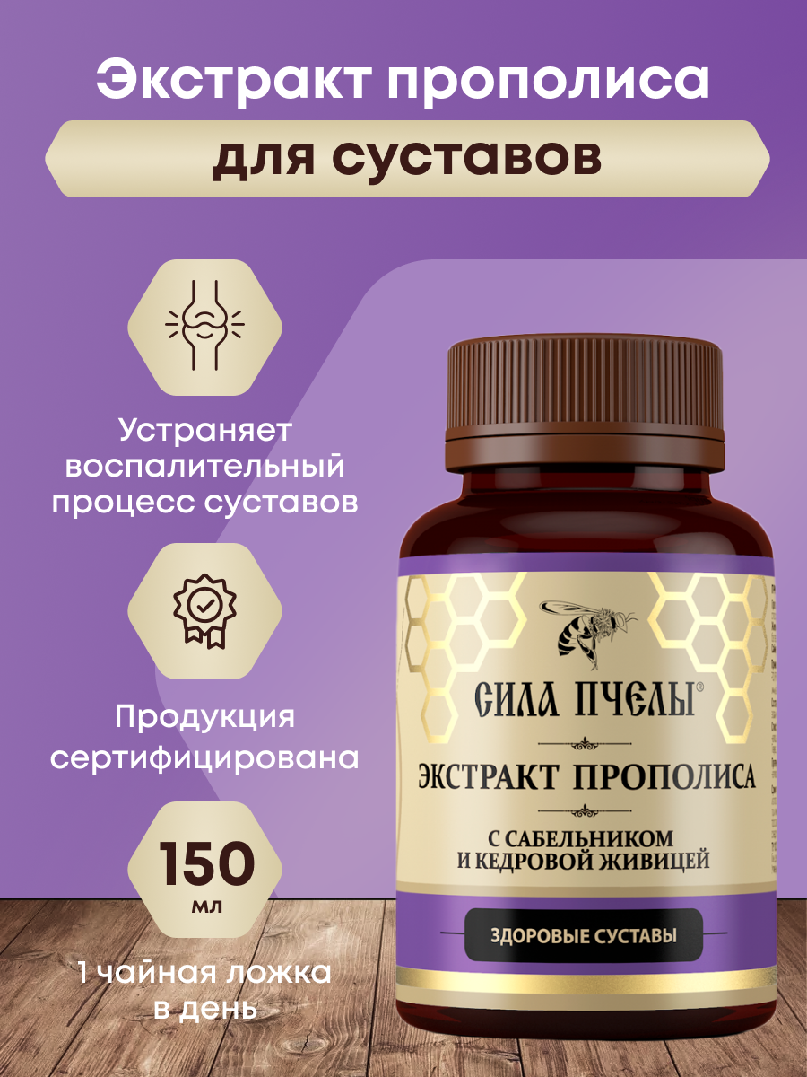 Сила пчелы Прополисная вода с живицей кедровой для опорно-двигательного аппарата и суставов