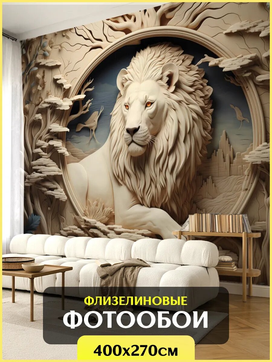 Фотообои на стену Лев 400 х 270 см