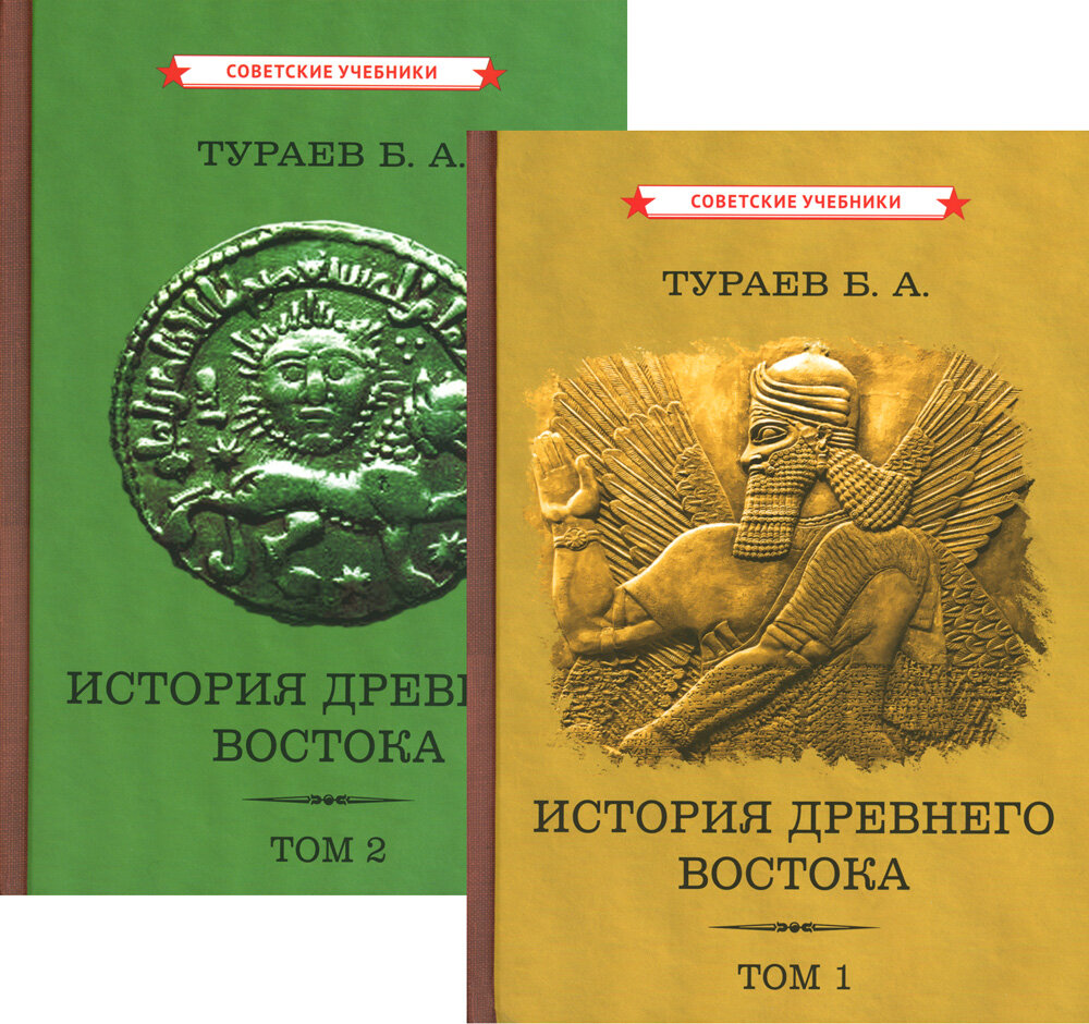 История Древнего Востока (комплект из 2-х книг). Тураев Б. А. Советские учебники