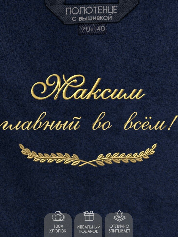Полотенце с вышивкой "Максим главный во всём!"