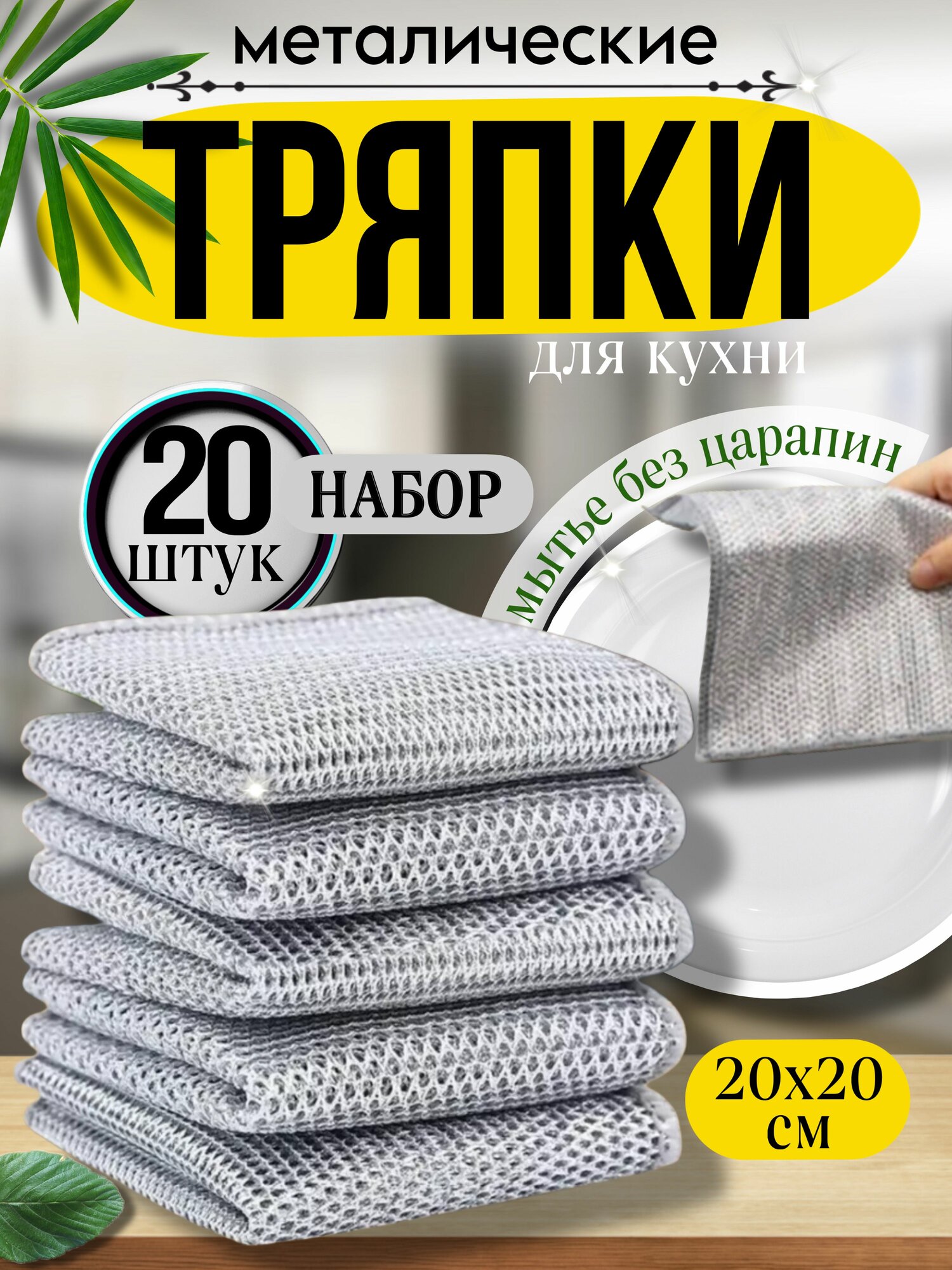 Тряпки 20х20 металлические для кухни, губки для мытья посуды, салфетки для уборки, узелковая сетка