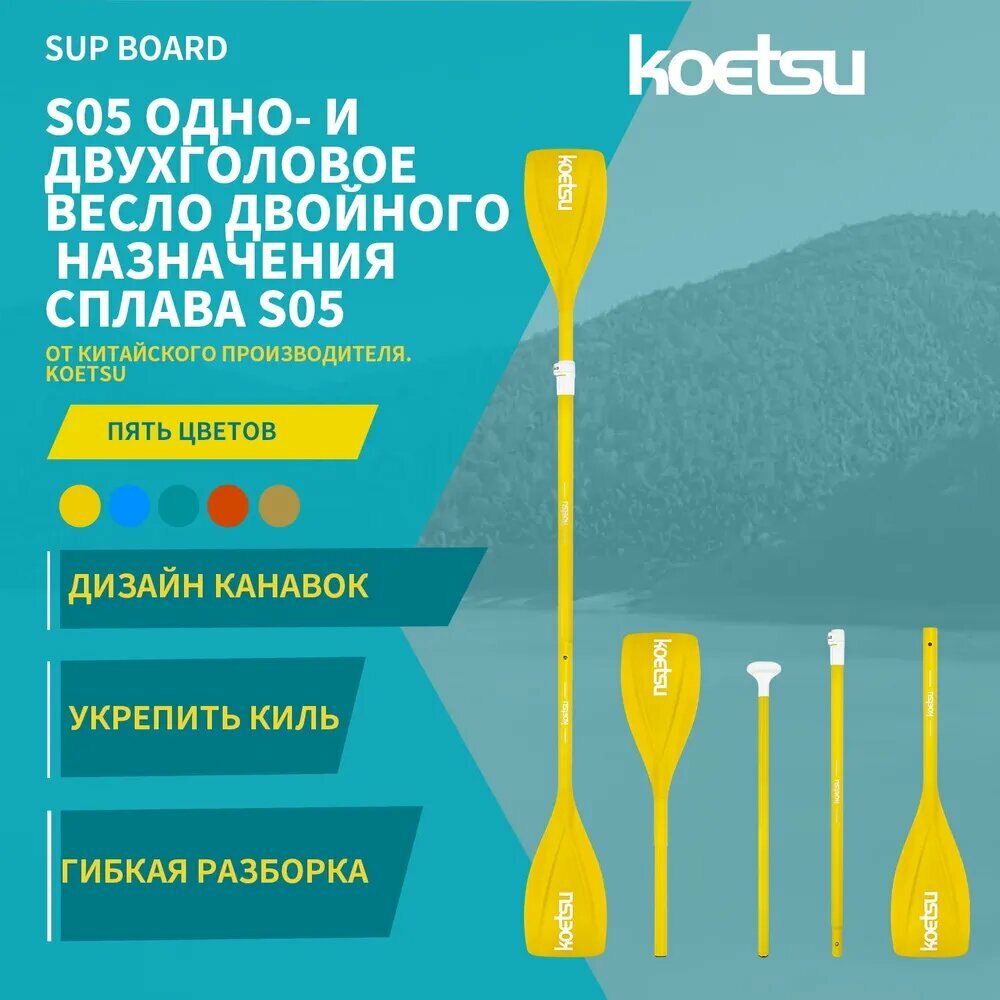 Весло KOETSU, для SUP-досок, изгиб лопасти, пружинный фиксатор вала, золотистое